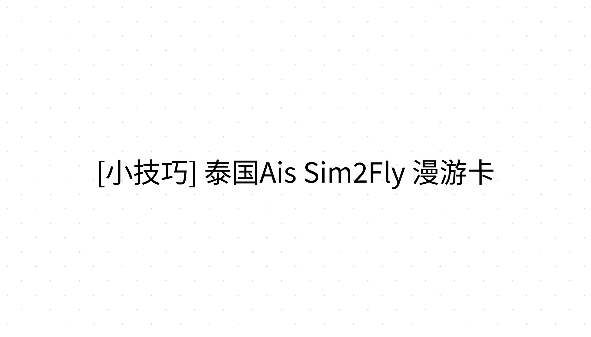 [小技巧] 泰国Ais Sim2Fly 漫游卡